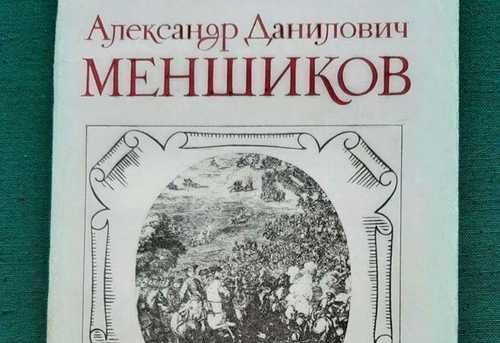 Павленко Н.И. Александр Данилович Меншиков. 1984