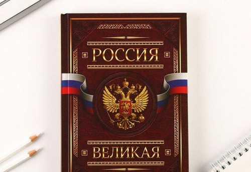Ежедневник «Россия великая», А5, 160 листов
