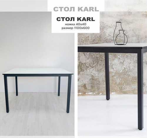 Стол Karl 1100х600 ножка 40х40