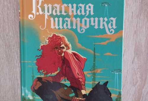 Лунные Хроники Мариссы Мейер. Красная шапочка