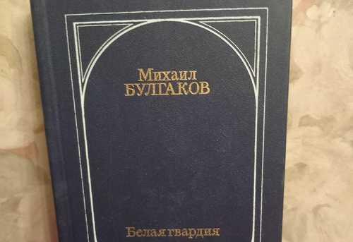 Михаил Булгаков Белая гвардия