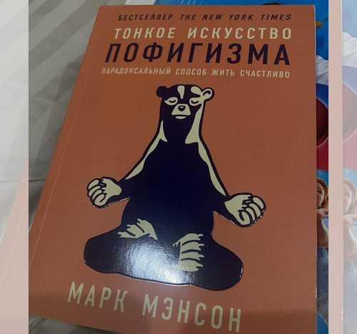 Книга тонкое искусство пофигизма марк мэнсон