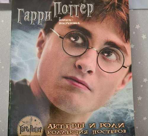 Гарри Поттер официальные постеры Принц-полукровка