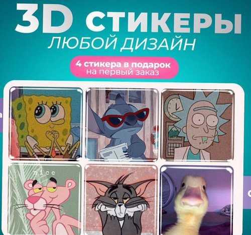 3D стикеры в розницу на заказ