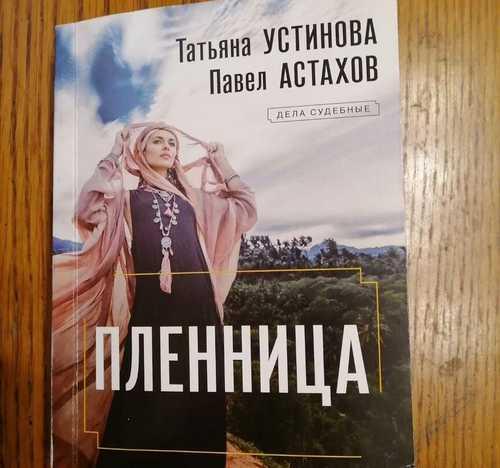 Пленница