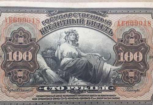 100 Рублей 1918 Земская власть Прибайкалья