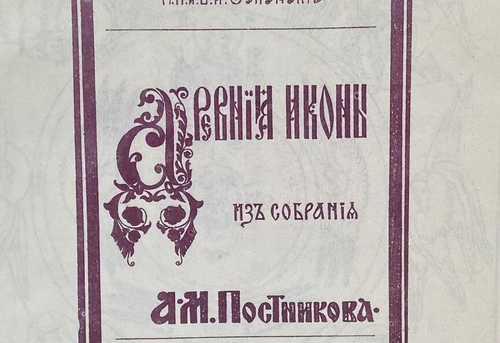 Древние иконы из собрания Постникова 1899 Прориси