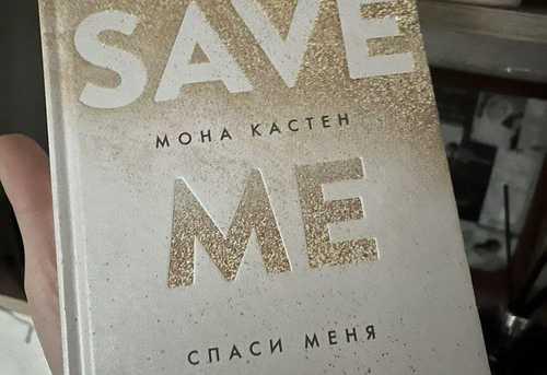 Книга спаси меня мона кастен