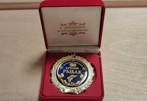 Медаль "Лучший рыбак" сувенирная, в коробке