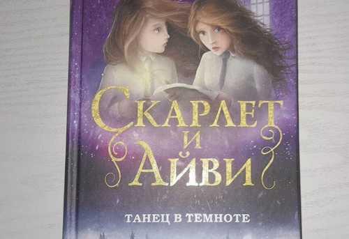 Книга "Скарлет и Айви. Танец в темноте"