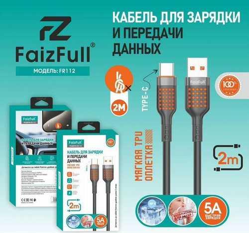 Кабель для телефона FaizFull FR112 type-C (2м 5A)