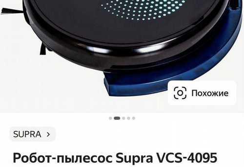 Робот пылесос supra