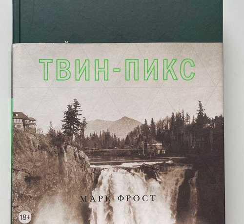 Твин Пикс. Тайная история