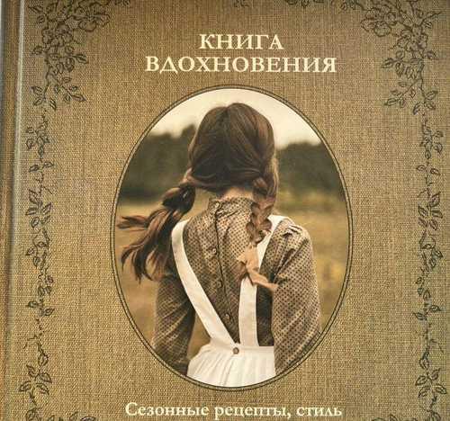 Книга вдохновения Дарья Левина