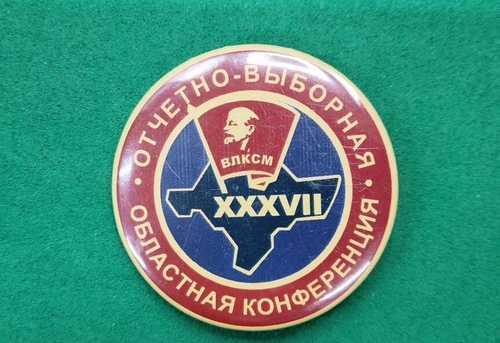 Знак 37 отчетно-выборная Комсомольская конференция