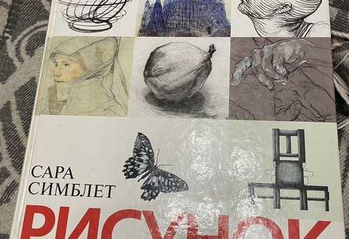 Книга "Рисунок. полное собрание техник