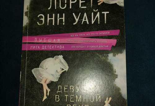 Книга "Девушка в тёмной реке"