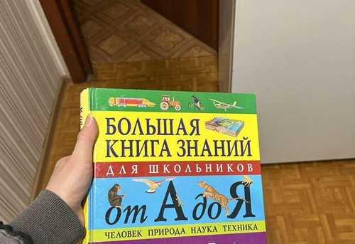 Большая книга знаний для школьников