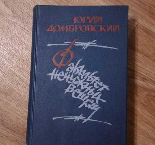 Книга "Факультет ненужных вещей" 1989 г