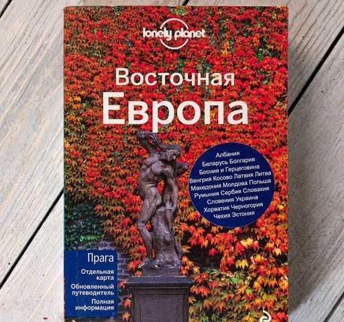 Путеводитель Восточная Европа Lonely Planet