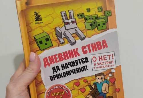 Книга Дневник Стива. Омнибус 1. Книги 1-5