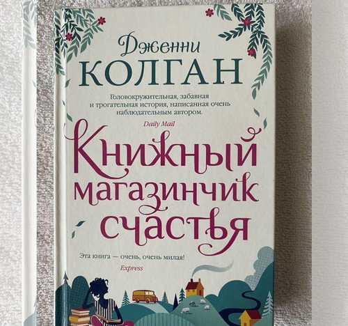 Книжный магазинчик счастья