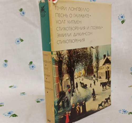 Г. Лонгфелло песнь о Гайавате 1976