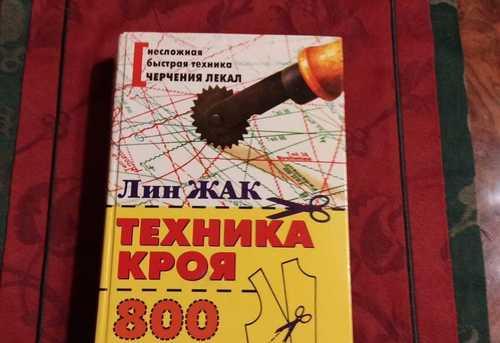 Лин Жак Техника кроя