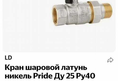 Кран шаровой латунь никель Pride Ду 25 Ру40 вр/ "