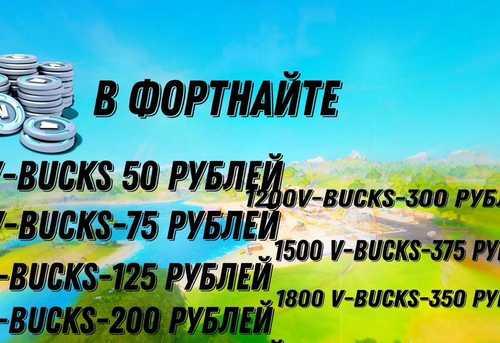 Fortnite v bucks вбаксы подарком