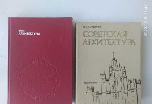 Мир архитектуры советская