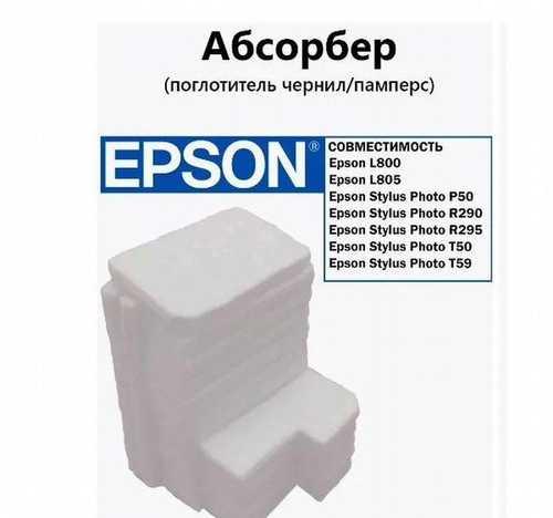 Абсорбер (памперс) Epson L800 L805 Stylus Photo R2