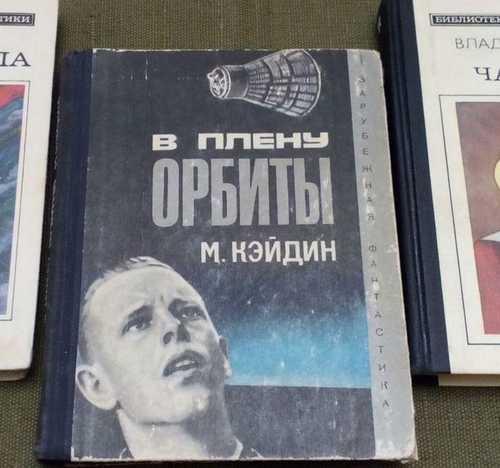 М. Кэйдин. "В плену орбиты". В. Щербаков. Д. Билен