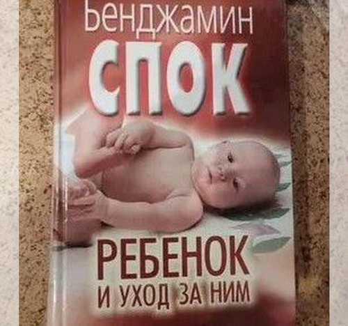 Книга Б. Спок Ребенок и уход за ним