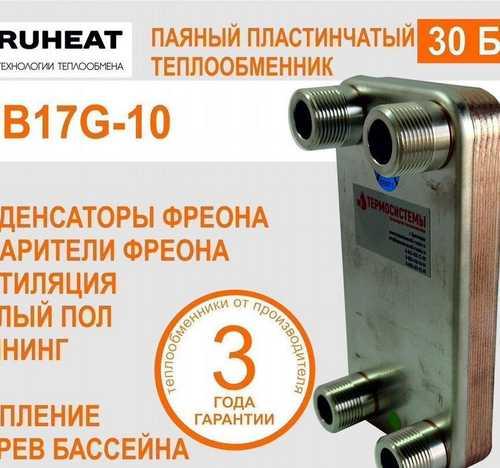 Теплообменник для гвс и отопления SNB17G-10