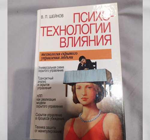 Книга В. П. Шейнов психотехнология влияния