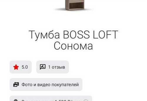 Прикроватная тумба boss loft Сонома