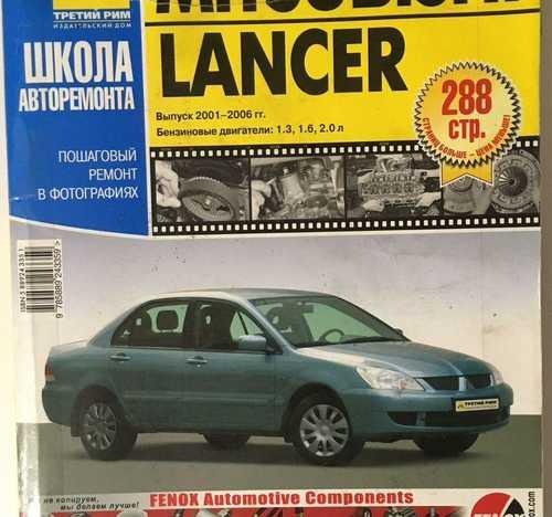 Руководство по ремонту mitsubishi lancer 9