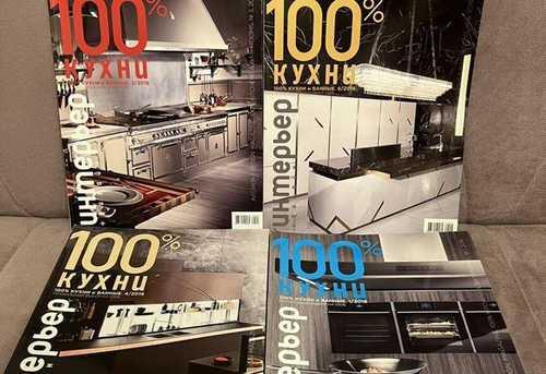 Журнал интерьер+дизайн 100 кухни