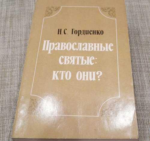 Гордиенко православные святые кто они