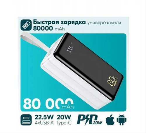 Power bank внешний аккумулятор 80000мАч 22.5W NEW