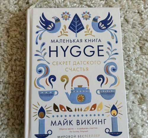 Маленькая книга Hygge, Майк Викинг