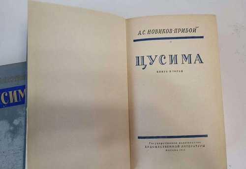 А.С. Новиков-Прибой Цусима в двух томах
