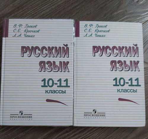 Русский язык учебник 10-11 классы продается