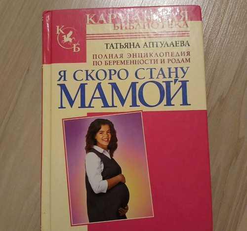 Книга Татьяна Аптулаева Я скоро стану мамой