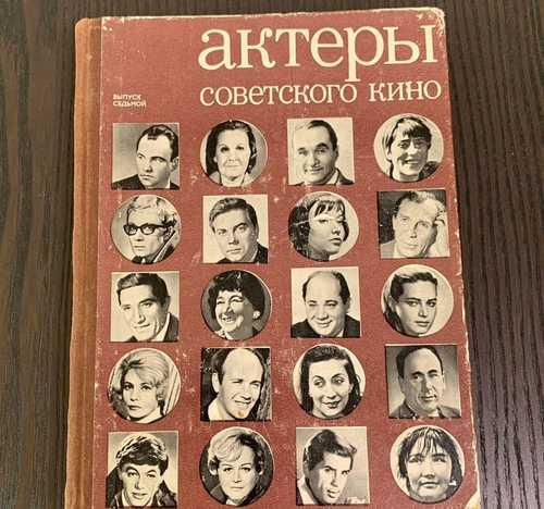 Книга "Актеры советского кино" седьмой выпуск