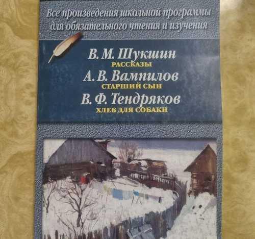 В.Шукшин рассказы; А. Вампилов "Старший сын"