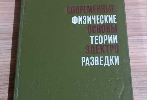 Шейнманн. Современные физические основы теории