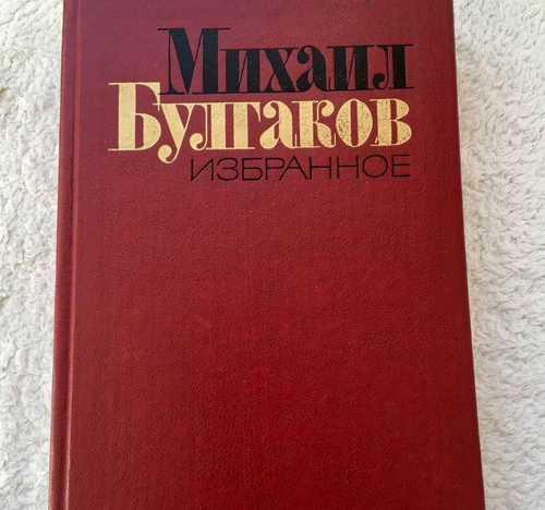 Булгаков книга Избранное (Мастер и Маргарита Расск