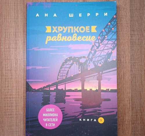 Книга хрупкое равновесие